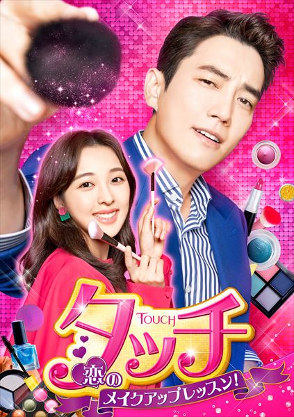 BS初放送！韓ドラ「タッチ〜恋のメイクアップレッスン！〜」7/8～BS12にて放送スタート｜Cinem＠rt記事一覧 | アジアをもっと好きになるカルチャーメディア