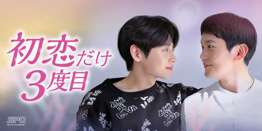 韓国BLドラマ「初恋だけ3度目」10/5 Blu-ray・DVD-BOX発売決定！｜Cinem＠rt記事一覧 | アジアをもっと好きになるカルチャーメディア