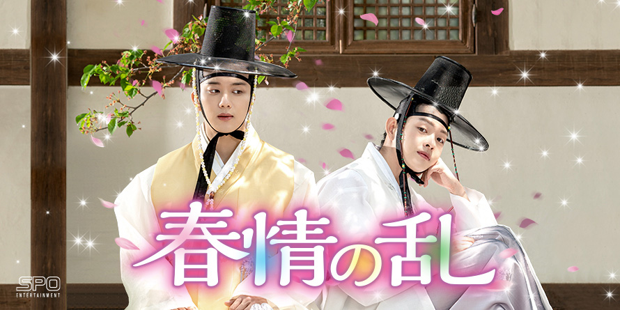 韓国BLドラマ「春情の乱」セル＆レンタルDVDが、12/2リリース決定！｜Cinem＠rt記事一覧 | アジアをもっと好きになるカルチャーメディア