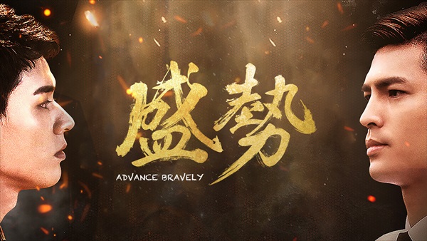 「山河令」ゴン・ジュン主演！ 中国BLドラマ「盛勢 Advance Bravely」日本初配信開始｜Cinem＠rt記事一覧 | アジアをもっと好きになるカルチャーメディア