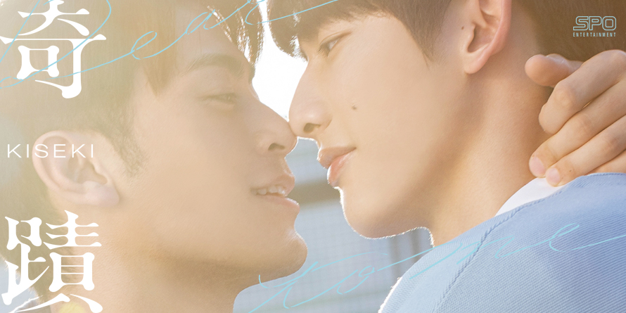 台湾BLドラマ「奇蹟」Blu-ray・DVD発売決定｜Cinem＠rt記事一覧 | アジアをもっと好きになるカルチャーメディア