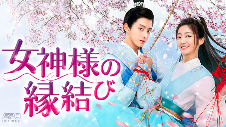 中国ドラマ「女神様の縁結び」デジタル配信＆DVD発売決定｜Cinem＠rt記事一覧 | アジアをもっと好きになるカルチャーメディア