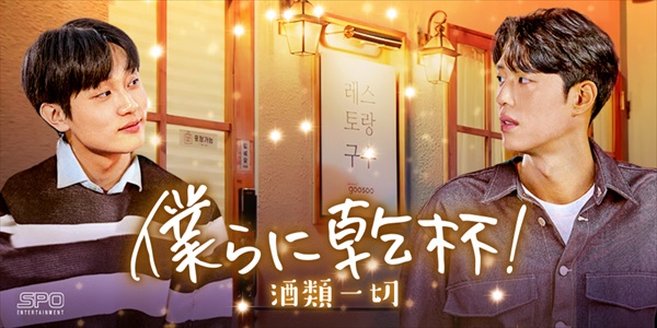 韓国BL「僕らに乾杯！～酒類一切～」Blu-ray／DVDリリース決定！｜Cinem＠rt記事一覧 | アジアをもっと好きになるカルチャーメディア