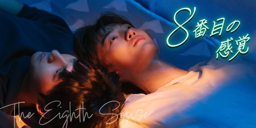 韓国BL「8番目の感覚」Blu-ray／DVDリリース決定！｜Cinem＠rt記事一覧 | アジアをもっと好きになるカルチャーメディア