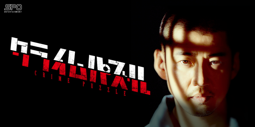 ユン・ゲサン主演「クライムパズル」DVDリリース決定＆予告編公開｜Cinem＠rt記事一覧 | アジアをもっと好きになるカルチャーメディア