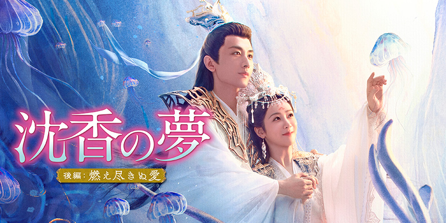 「沈香の夢：後編～燃え尽きぬ愛～」DVDリリース決定、アナザーエピソード完全収録！｜Cinem＠rt記事一覧 | アジアをもっと好きになるカルチャーメディア