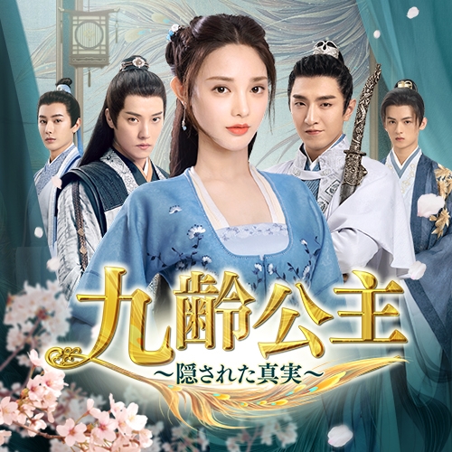 BS初放送！「九齢公主」 6/23～BS12 トゥエルビで放送スタート｜Cinem＠rt記事一覧 | アジアをもっと好きになるカルチャーメディア