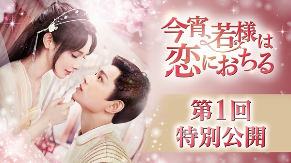 「今宵、若様は恋におちる」配信&DVD 第1回特別公開｜Cinem＠rt記事一覧 | アジアをもっと好きになるカルチャーメディア