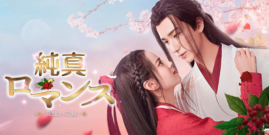 中国ドラマ「純真ロマンス～最強の花嫁～」DVDリリース決定｜Cinem＠rt記事一覧 | アジアをもっと好きになるカルチャーメディア