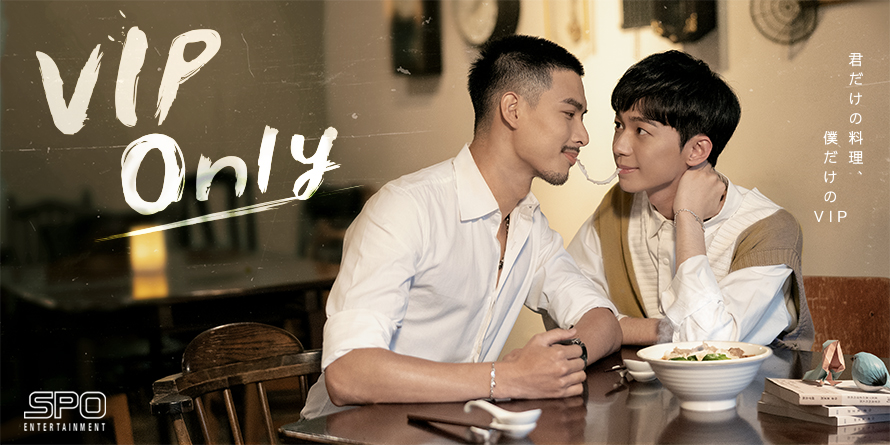 台湾BLドラマ「VIP Only」Blu-ray・DVD発売決定｜Cinem＠rt記事一覧 | アジアをもっと好きになるカルチャーメディア