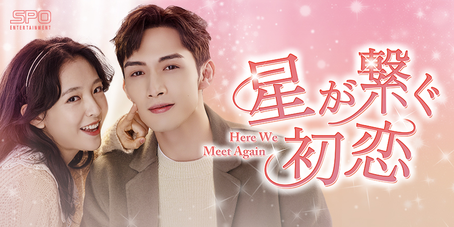 中国ドラマ「星が繋ぐ初恋～Here We Meet Again～」デジタル配信＆DVD発売決定｜Cinem＠rt記事一覧 | アジアをもっと好きになるカルチャーメディア