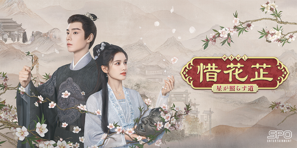 中国ドラマ「惜花芷～星が照らす道～」デジタル配信＆DVD発売決定｜Cinem＠rt記事一覧 | アジアをもっと好きになるカルチャーメディア