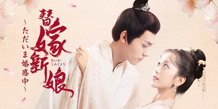 中国ドラマ「替嫁新娘〜ただいま婚惑中〜」DVD発売決定｜Cinem＠rt記事一覧 | アジアをもっと好きになるカルチャーメディア