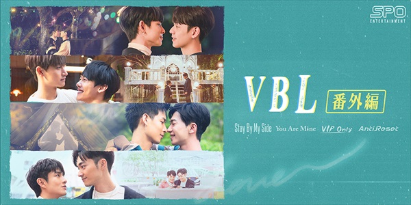台湾BLドラマ「VBL番外編」Blu-ray、DVD発売決定｜Cinem＠rt記事一覧 | アジアをもっと好きになるカルチャーメディア