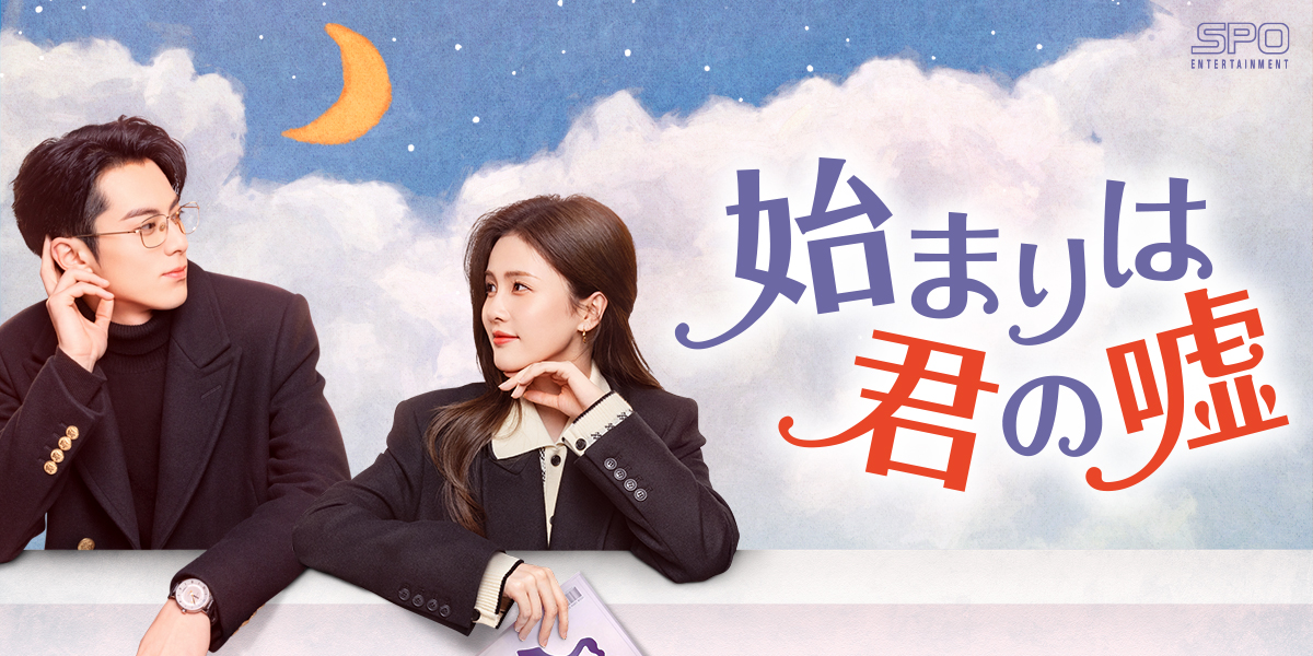 中国ドラマ「始まりは君の嘘」デジタル配信＆DVD発売決定｜Cinem＠rt記事一覧 | アジアをもっと好きになるカルチャーメディア