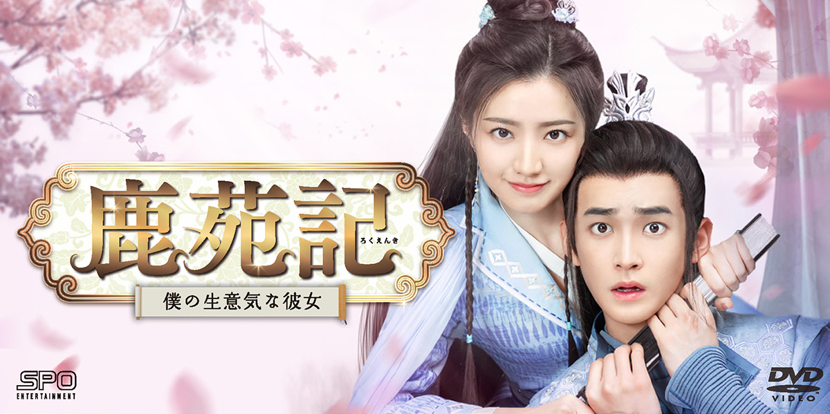 中国ドラマ「鹿苑記～僕の生意気な彼女～」デジタル配信＆DVD発売決定｜Cinem＠rt記事一覧 | アジアをもっと好きになるカルチャーメディア