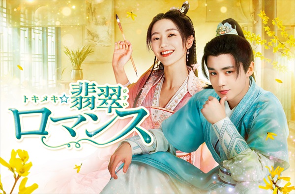 「トキメキ☆翡翠ロマンス」あらすじ・キャスト・放送情報｜BS12にて日本初放送｜Cinem＠rt記事一覧 | アジアをもっと好きになるカルチャーメディア