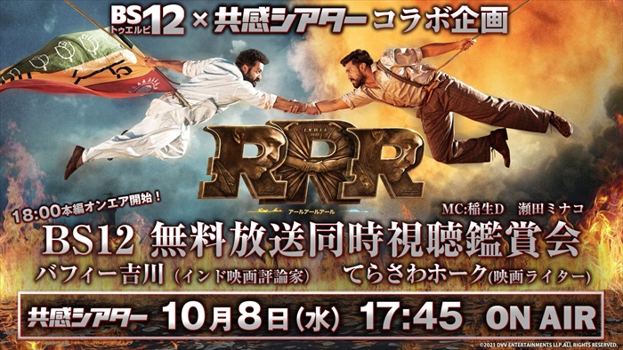 BS12 トゥエルビ『RRR』＆『バーフバリ』二部作が3週連続で無料放送初登場！｜Cinem＠rt記事一覧 | アジアをもっと好きになるカルチャーメディア