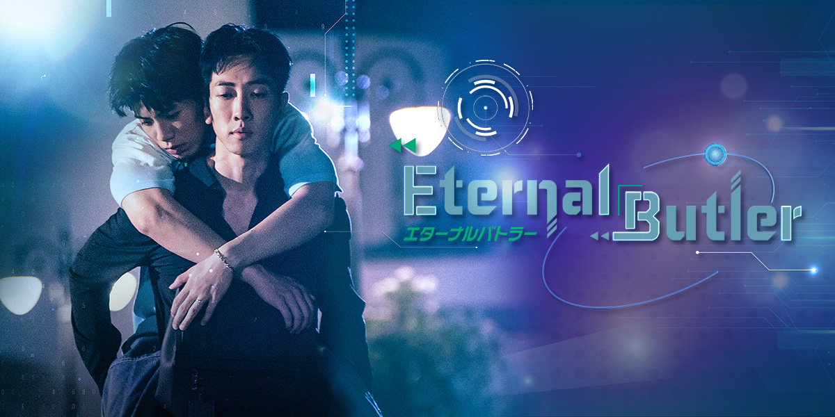 台湾ドラマ「Eternal Butler」Blu-ray・DVD発売決定｜Cinem＠rt記事一覧 | アジアをもっと好きになるカルチャーメディア