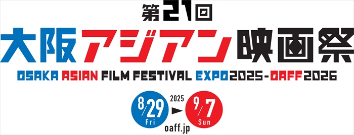 第21回大阪アジアン映画祭 追加上映作品＆ゲスト解禁！｜Cinem＠rt記事一覧 | アジアをもっと好きになるカルチャーメディア