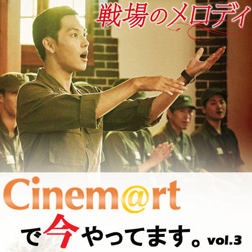 シネマートで今やってます。vol.3 『戦場のメロディ』｜Cinem＠rt記事一覧 | アジアをもっと好きになるカルチャーメディア