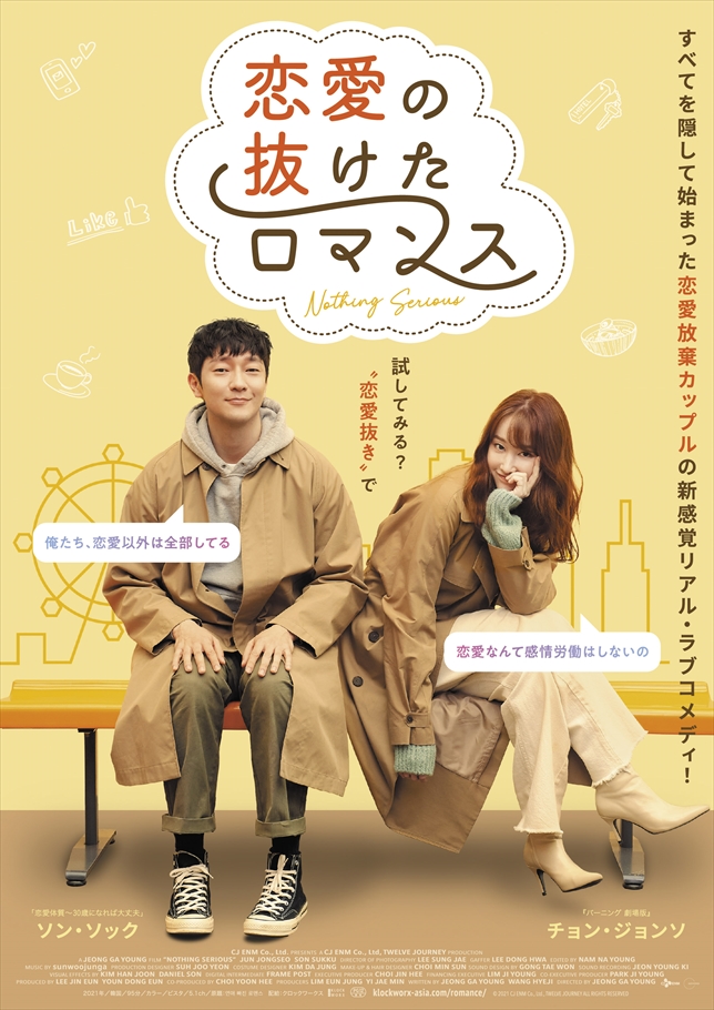 シネマート新宿上映作品｜恋愛の抜けたロマンス(PG12)｜Cinem＠rt-新宿|映画館